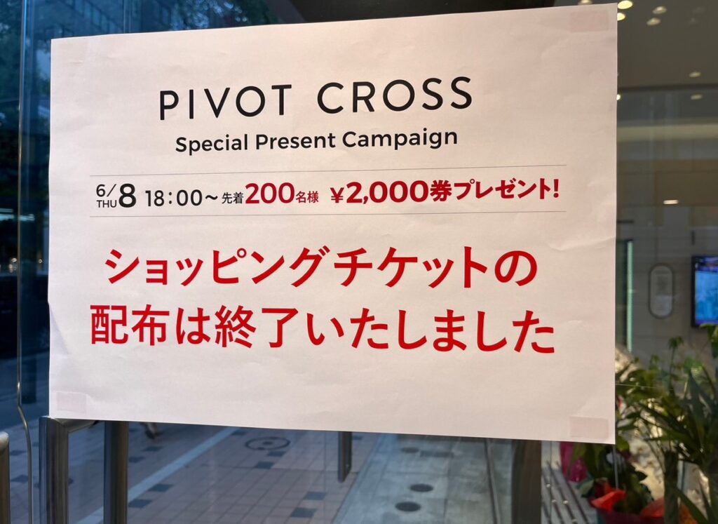「PIVOT CROSS（ピヴォクロス）」が2023年6月8日に旧イケウチゾーンにオープン – 札幌クリップ